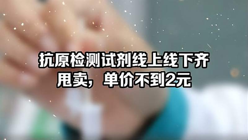 抗原检测试剂线上线下齐甩卖,单价不到2元!