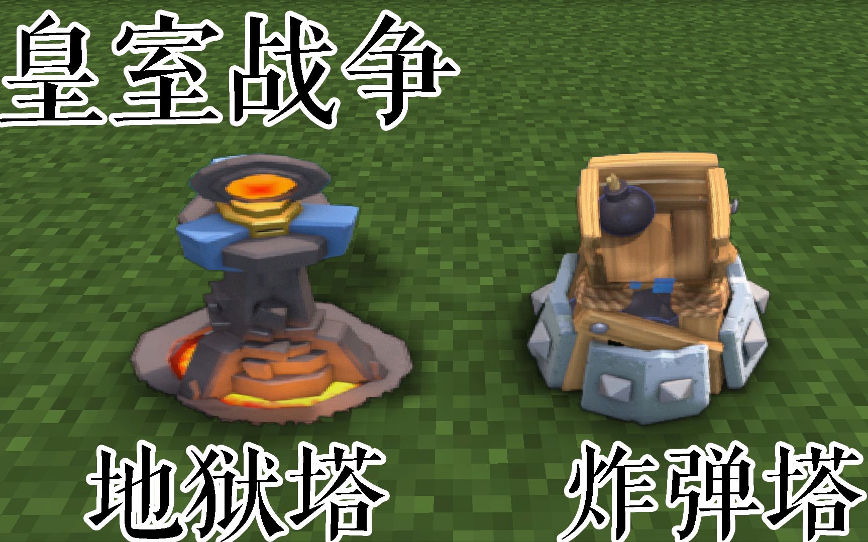 当皇室战争地狱塔和炸弹塔出现在mc,一个有血量的建筑,命令方块教程