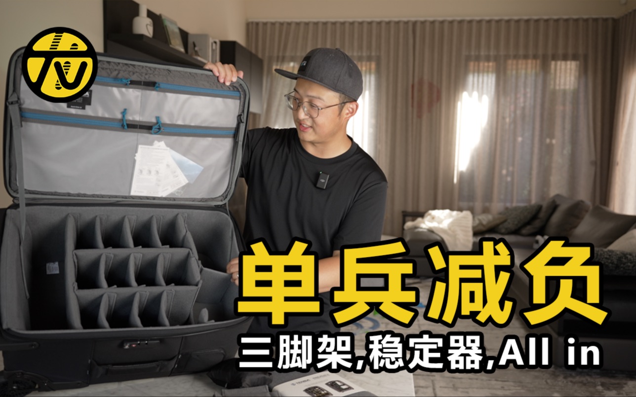 能装下“宇宙”的器材拉杆箱|三脚架,稳定器,通通装进来,通通装进来!