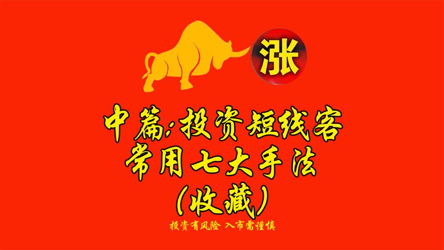 短线客常用七大手法:扫板,排板,半路,回封,砸板,按/抢竞价