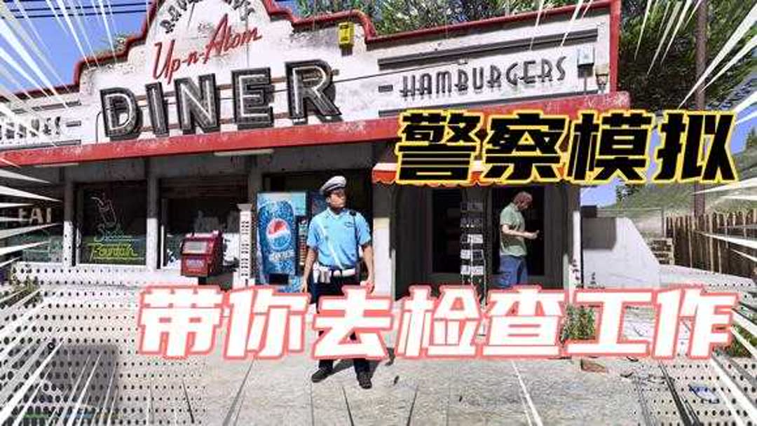 警察模拟 带你去检查工作 火警特警武警全部到齐了