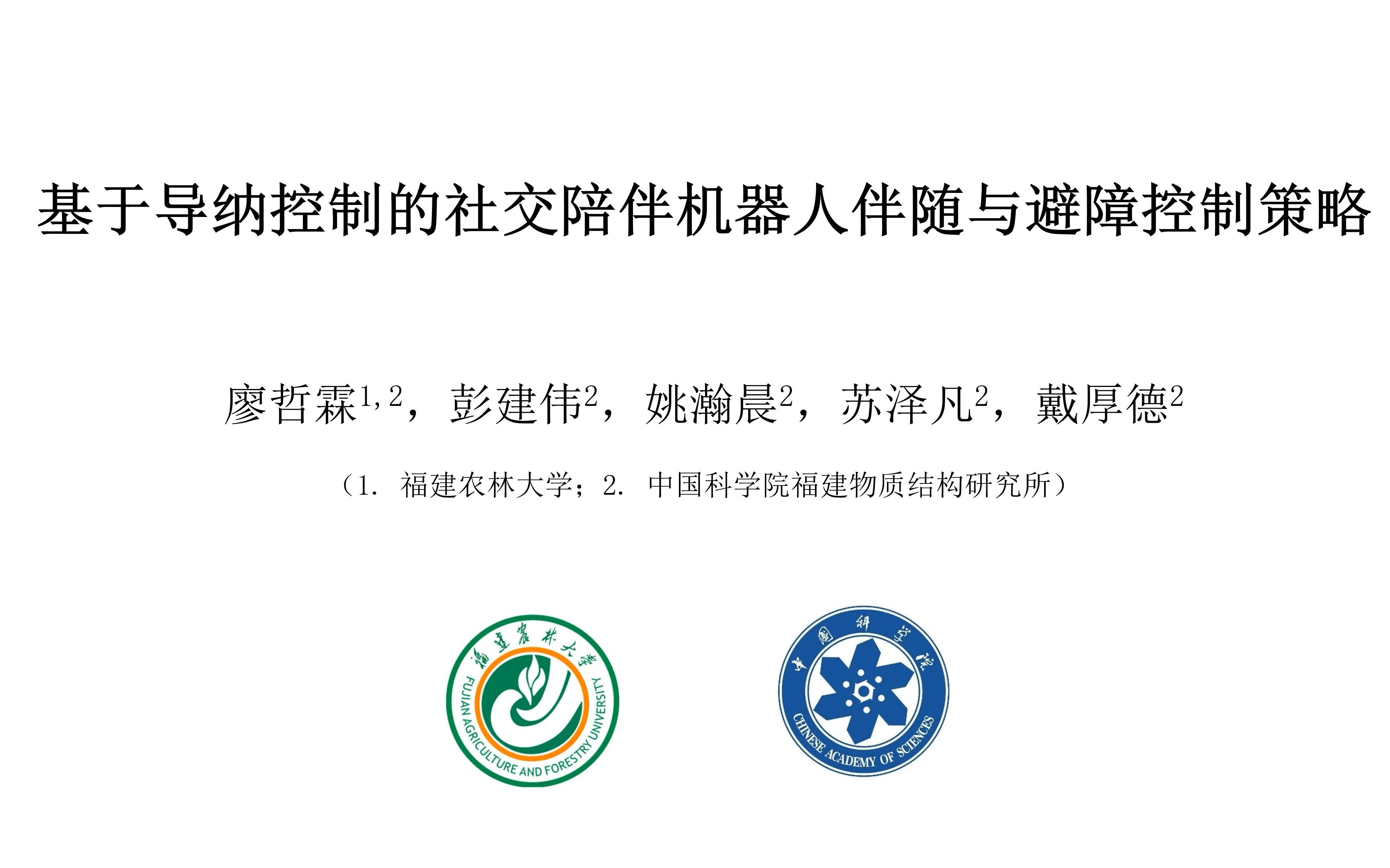 机器人Robot期刊:基于导纳控制的社交机器人伴随与避障控制策略