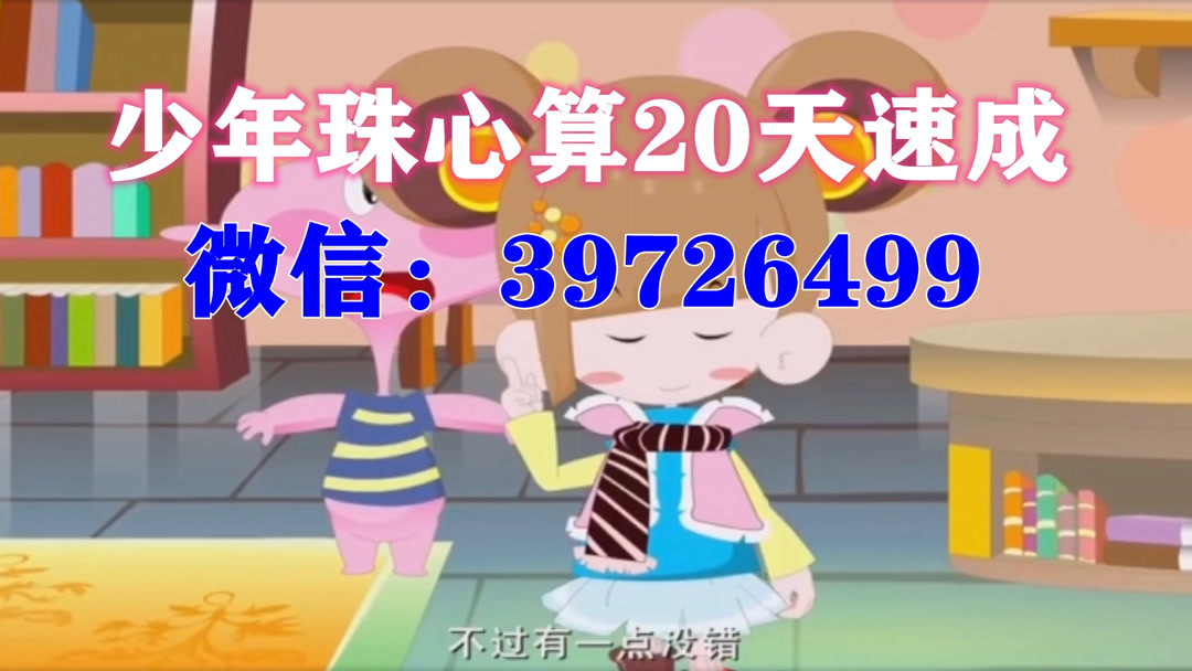 惊呆!学珠心算教学视频后孩子做题竟然这么快!家长们收藏吧!