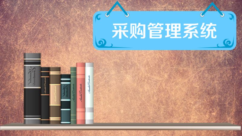 采购管理系统:一种完善的企业物资供应信息管理系统