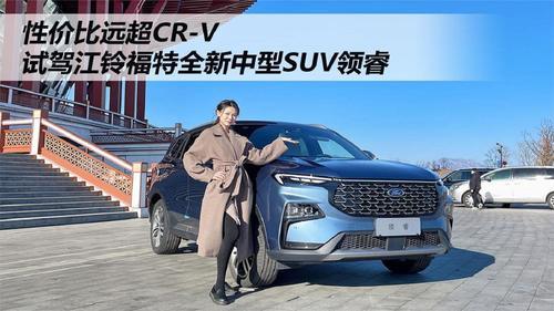 性价比远超CR-V,试驾江铃福特全新中型SUV领睿
