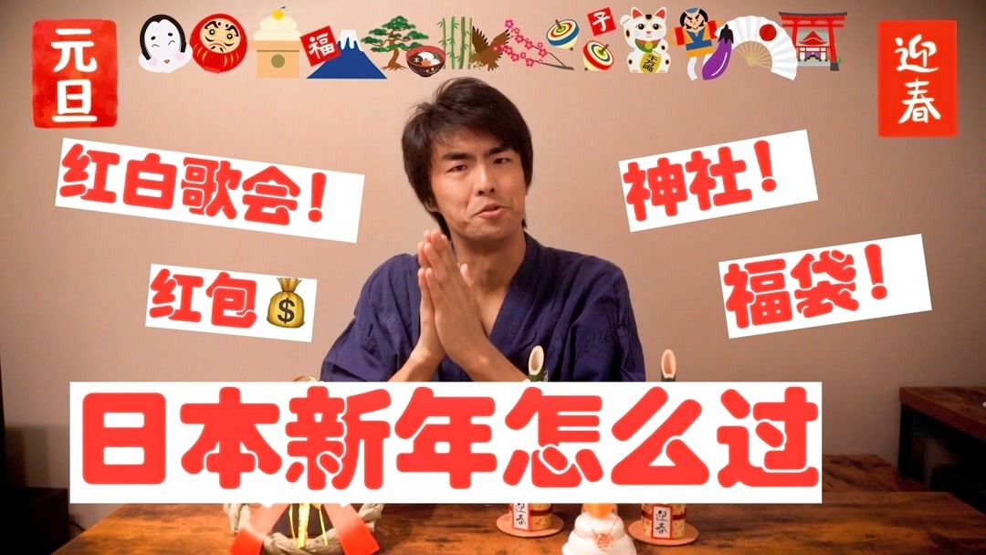 史上最详细!日本人怎么过新年?红白歌会!新年福袋!神社参拜!