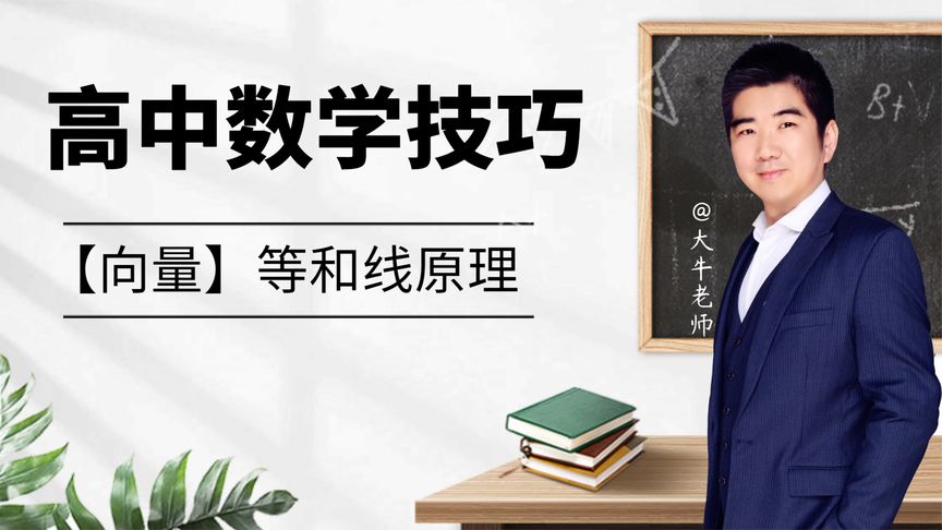 【高中数学】向量——等和线原理