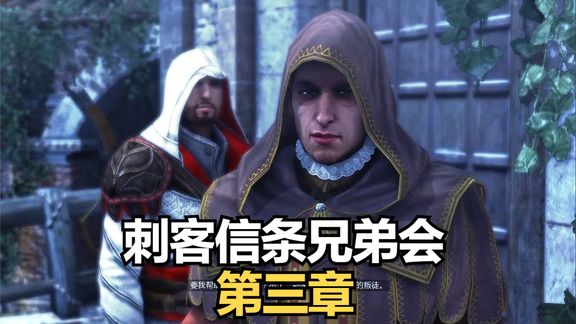新画质【刺客信条:兄弟会】第三章-情人、佣兵和盗贼