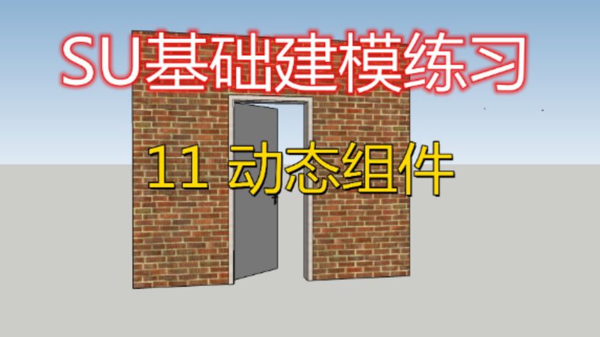 《合集》SU建模基础练习案例分享---11 动态组件 #室内设计 #建筑