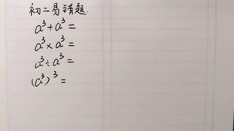 初二数学易错题,考试常考,错题很高,一定要记住这几个计算法则