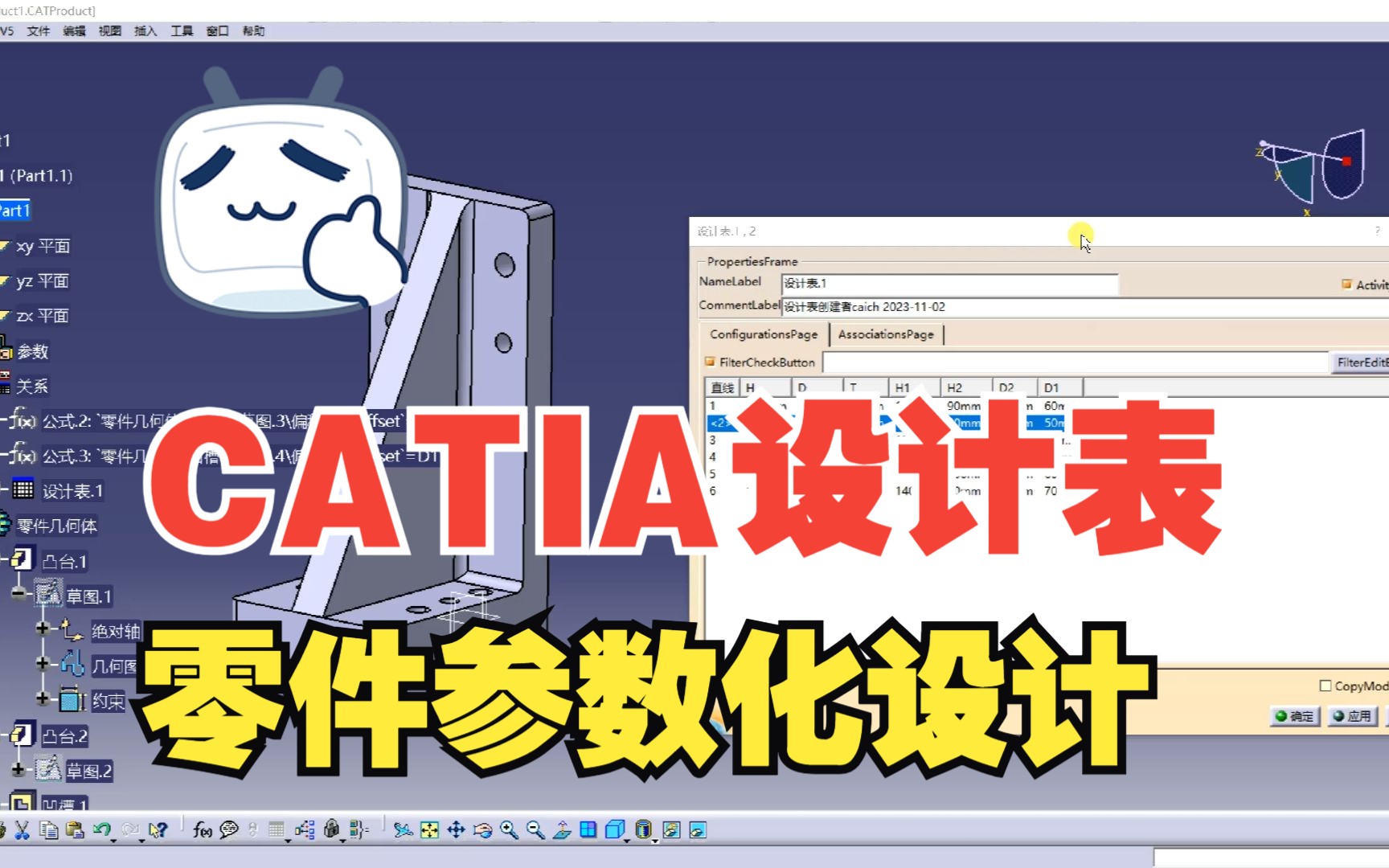 CATIA设计表驱动的零件参数化改型设计