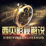 西贝影视解说