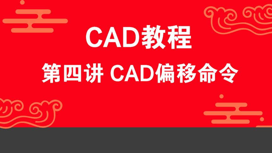 CAD视频教程:第四讲 CAD的偏移命令