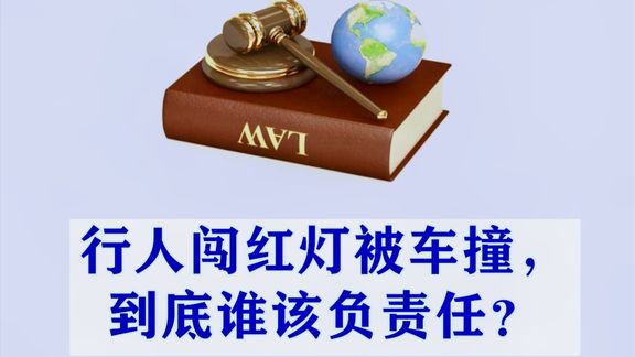 行人闯红灯被车撞,到底谁该负责任?可千万别吃亏!