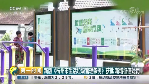 [第一时间]新版《杭州市生活垃圾管理条例》获批 新增征信处罚