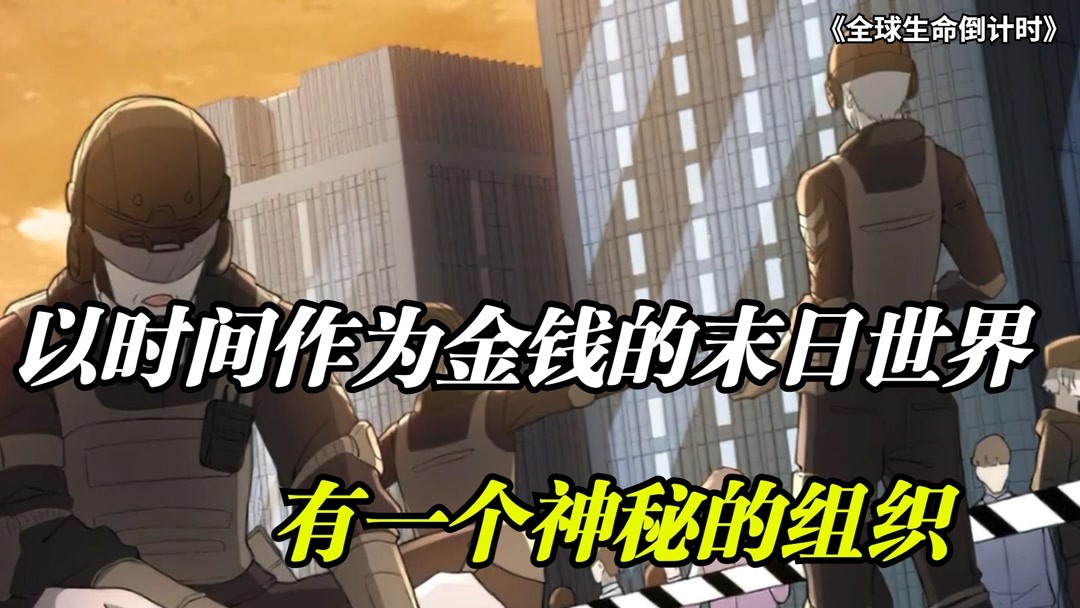 全球生命倒计时:以时间作为金钱的末日世界,有一个神秘的组织!