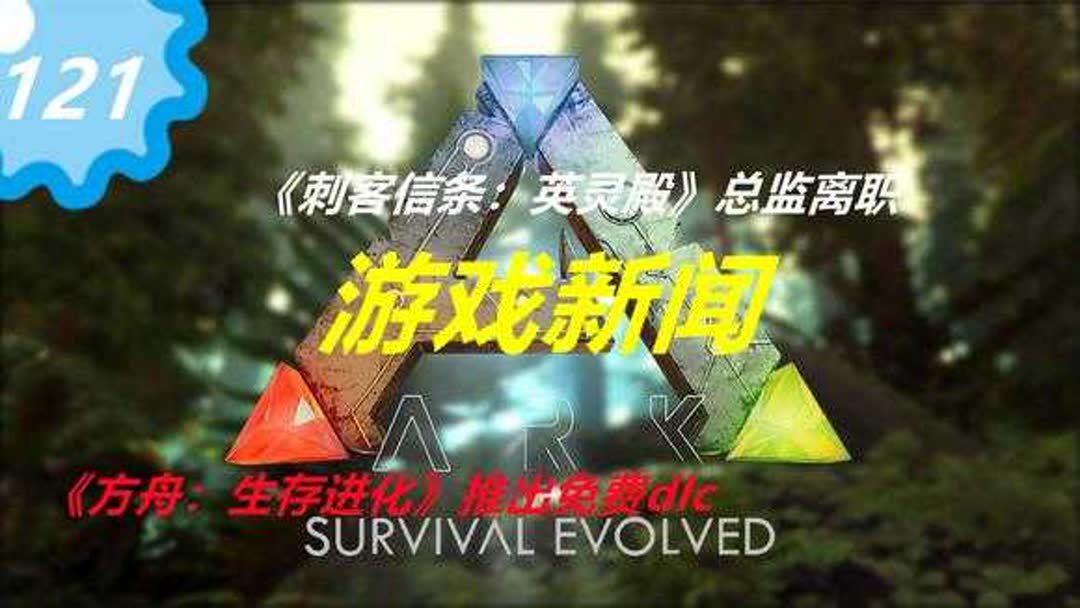 【游戏新闻】刺客信条英灵殿总监离职 方舟:生存进化推出免费dlc