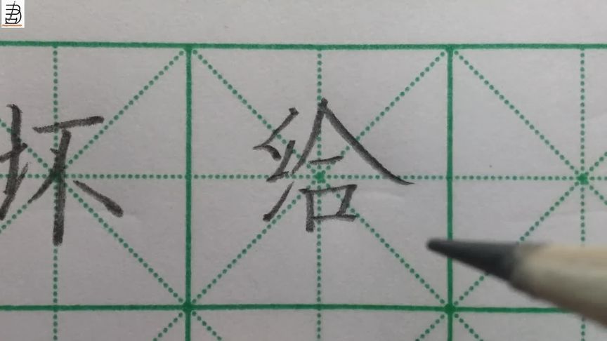 人教版二年级语文上第二课生字示范与讲解下#硬笔书法教学