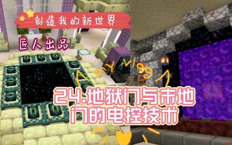 【创造我的新世界】24.地狱门与末地门的电控技术