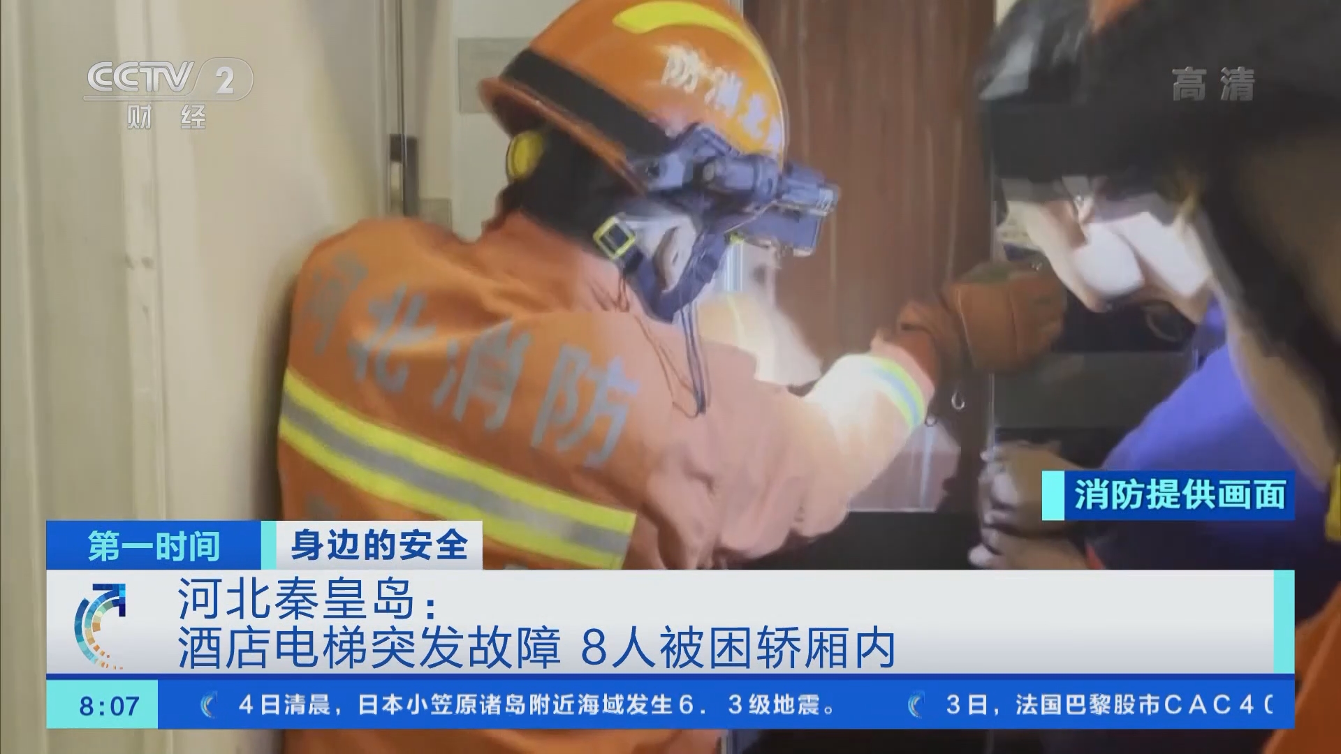 [第一时间]身边的安全 河北秦皇岛:酒店电梯突发故障 8人被困轿厢内