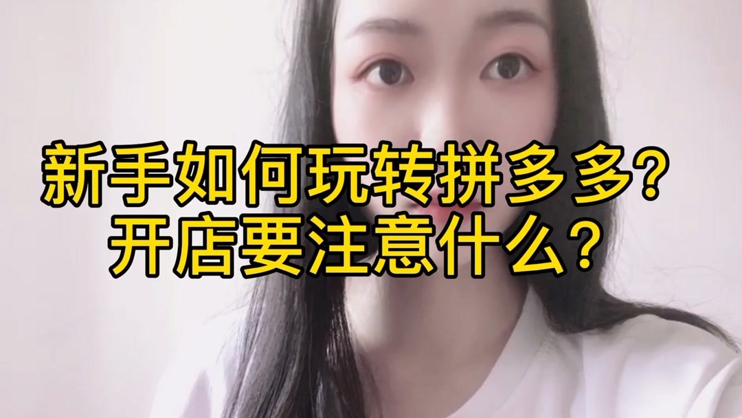 拼多多无货源开店流程教程步骤视频,拼多多无货源开店可行吗?