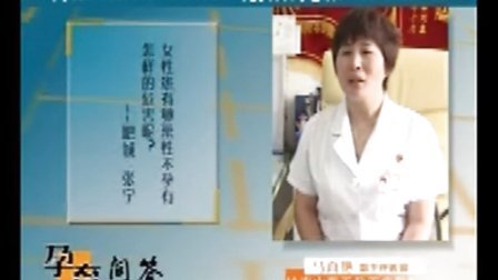 济南不孕不育专家视频解答/卵巢性不孕的危害