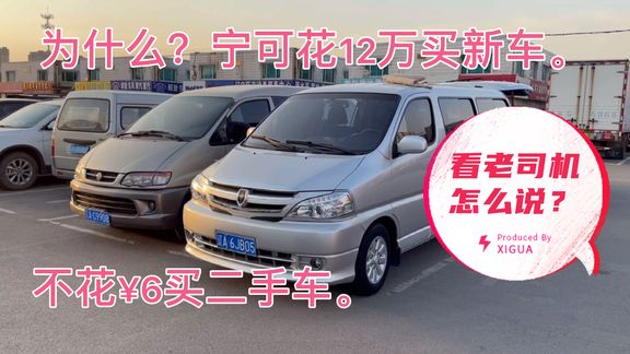 宁肯花12万买新车!￼不花6万块买二手车,怎样选车经济实用。