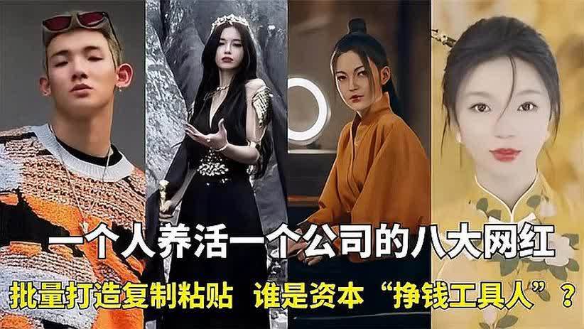 一个人养活公司八大网红:批量打造复制粘贴,谁是资本"工具人"