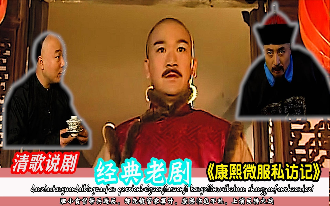 胆小贪官带兵造反,却先被管家算计,康熙临危不乱,上演反转大戏