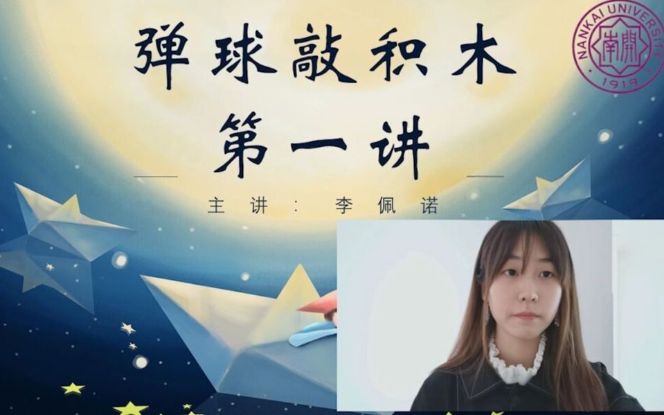 六年级 图形化编程《弹球敲积木》第一讲