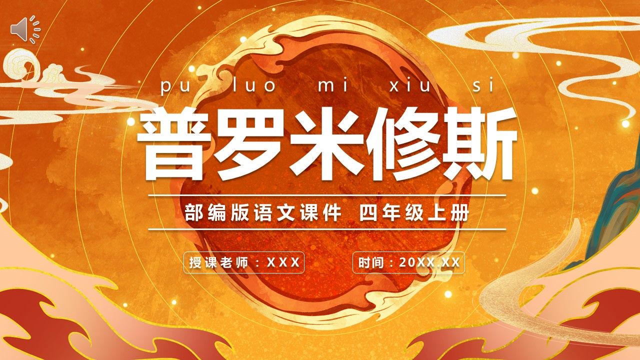 部编版四年级语文上册普罗米修斯课件PPT模板
