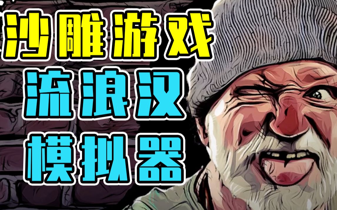 不会十八般武艺我都不好意思说自己是流浪汉丨流浪汉模拟器试玩实况!