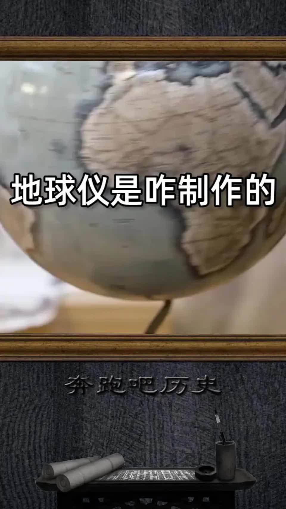 地理课必备的地球仪,原来制作起来这么繁琐