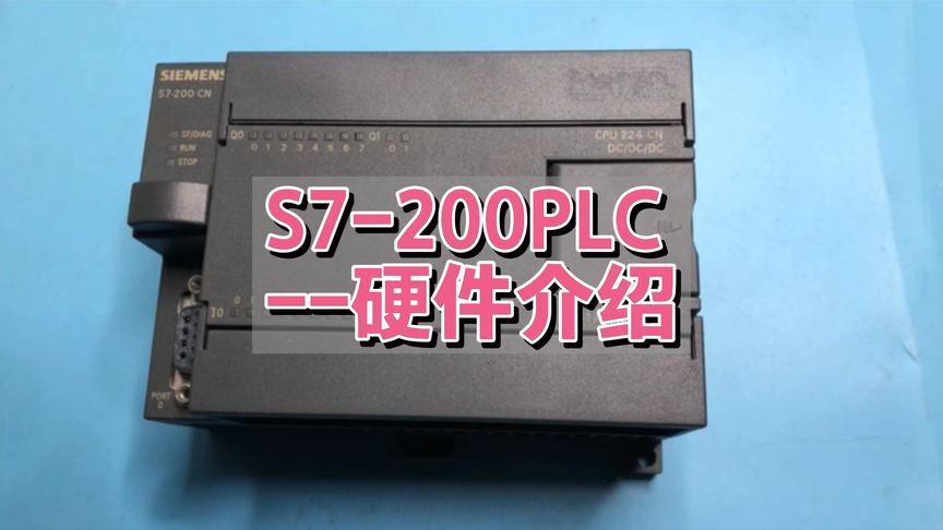 零基础学习PLC编程,认识一下S7-200PLC硬件