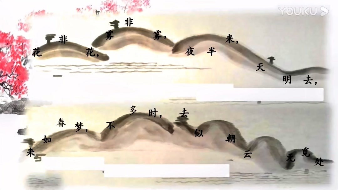 《花非花》微课