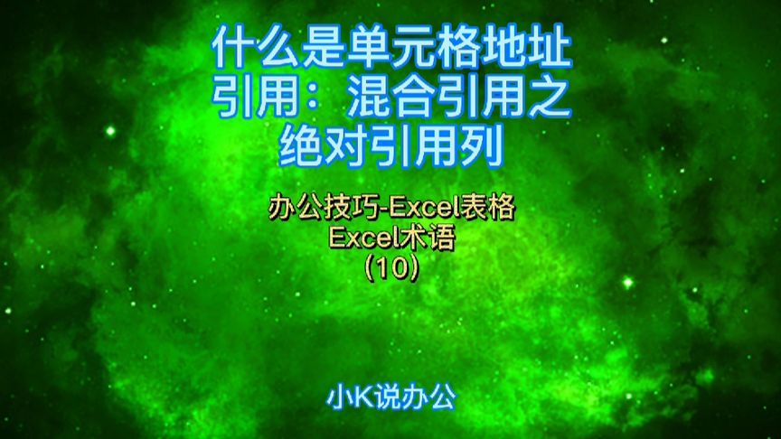办公技巧-Excel术语 单元格地址引用:混合引用之绝对引用列