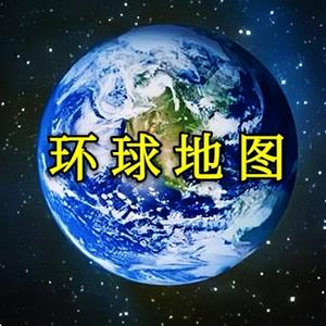 环球地图 