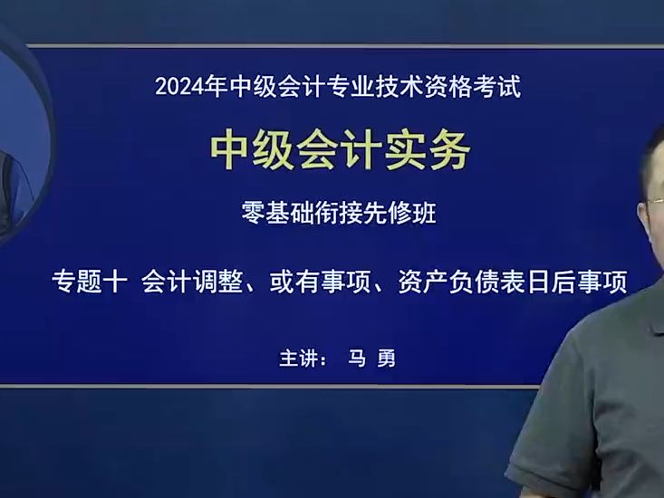 【24中级实务-马勇】 17-专题十 会计调整、 或有事项、资产负债表...