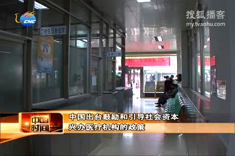 解读政策引导社会资本兴办医疗机构