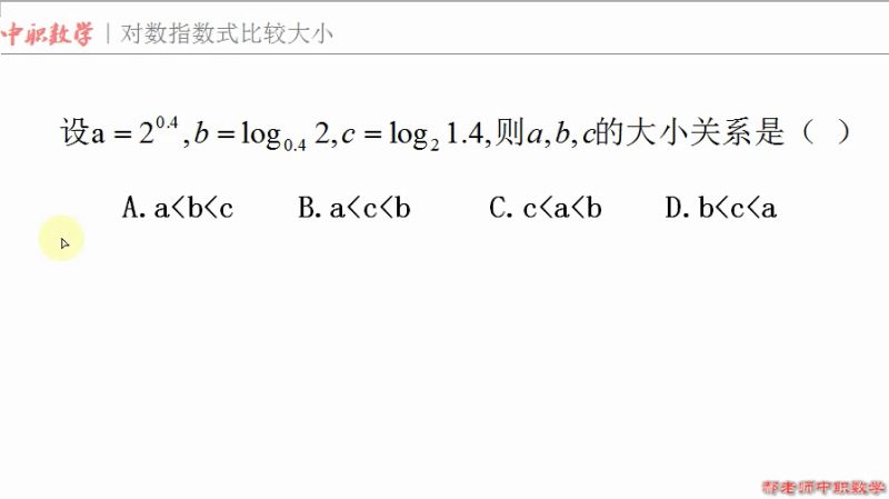 中职数学指数式对数式比较大小
