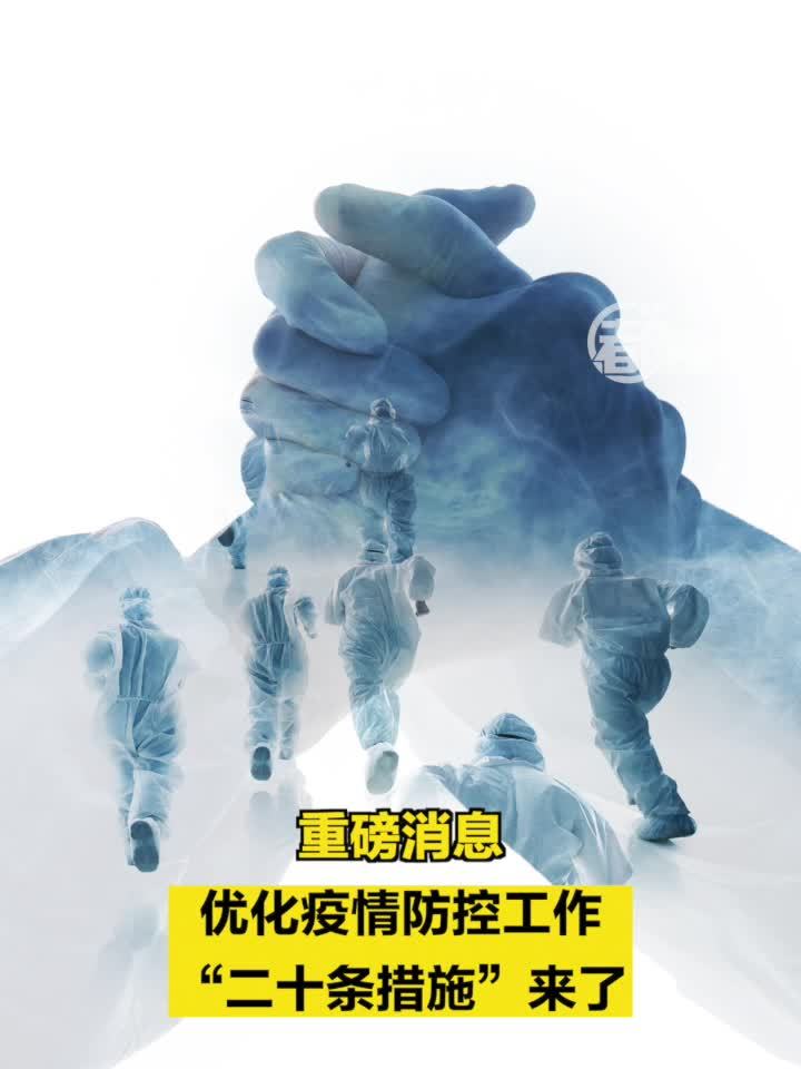 【重磅消息!#优化疫情防控工作"二十条措施"来了 】据国家卫健委官网,...