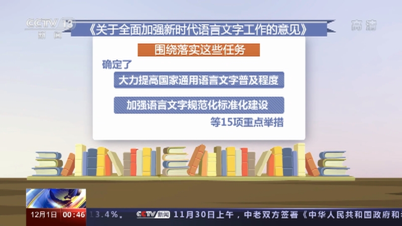 ...时代语言文字工作的意见》发布 2025年普通话在全国普及率达到85%