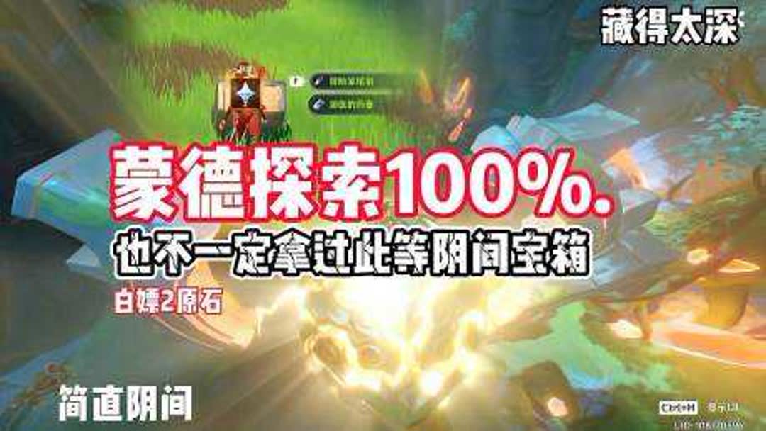 「原神」就算你蒙德探索100%.也有可能会遗漏的两个宝箱!
