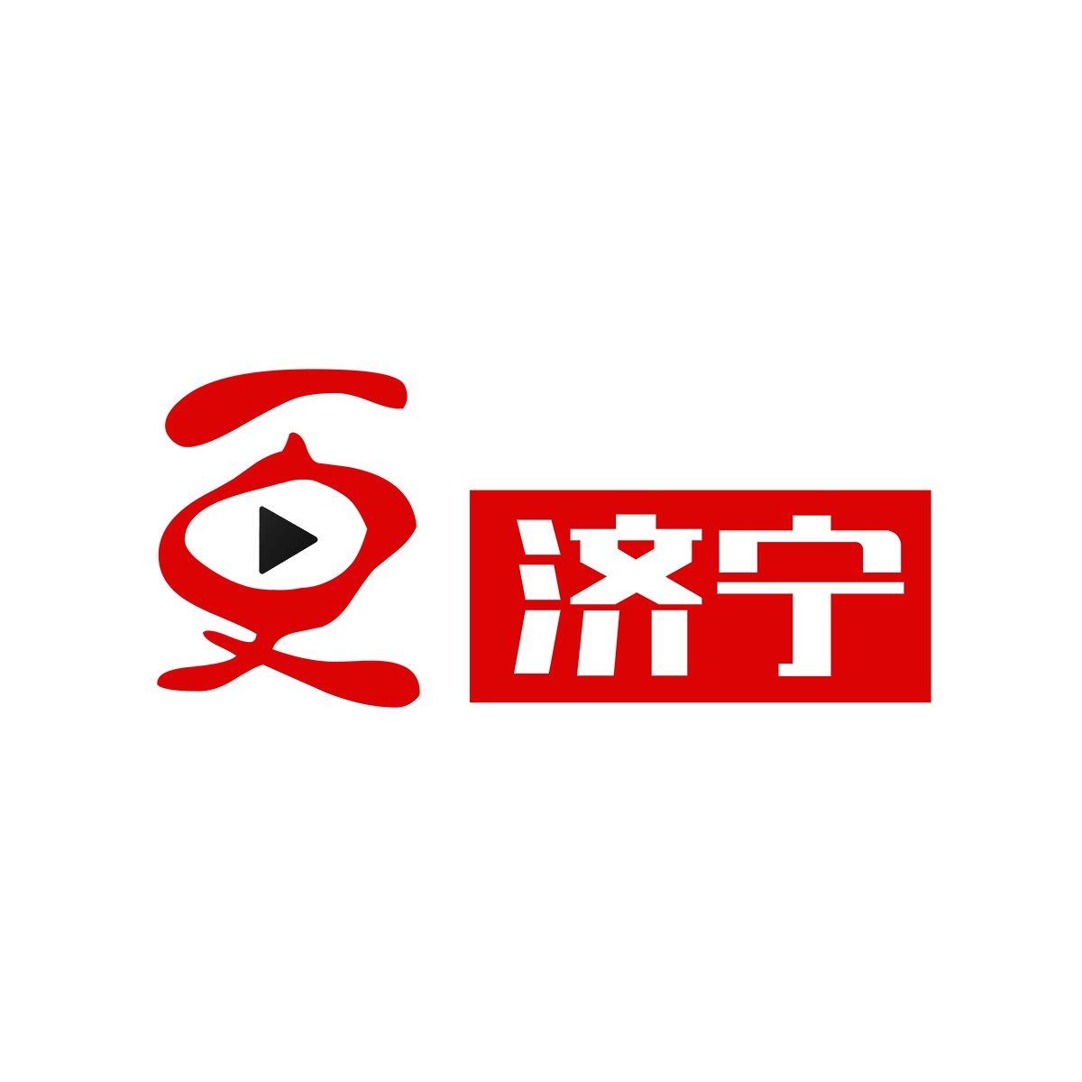 更济宁 