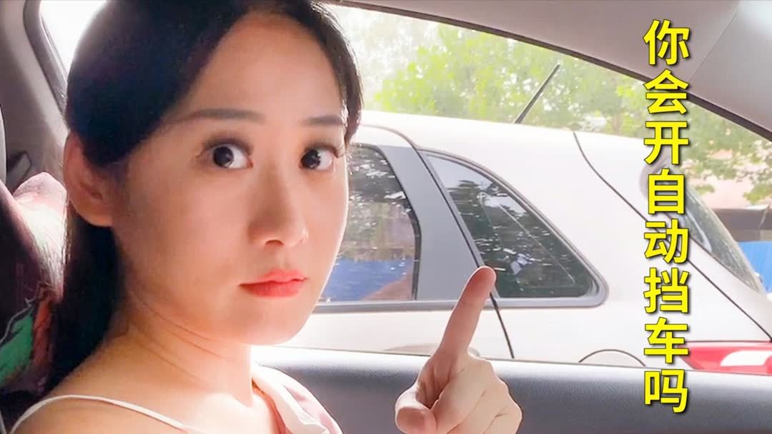 开自动挡的车,这些功能你都知道是什么意思吗?不知道车就白买了