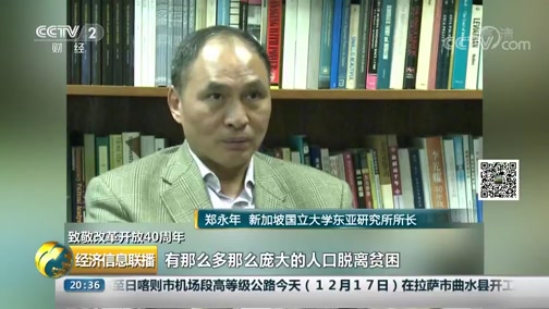 [经济信息联播]致敬改革开放40周年 改革开放影响了中国 改变了世界
