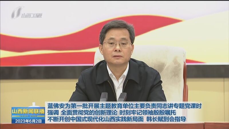 ...党的创新理论 时刻牢记领袖殷殷嘱托 不断开创中国式现代化山西实践...