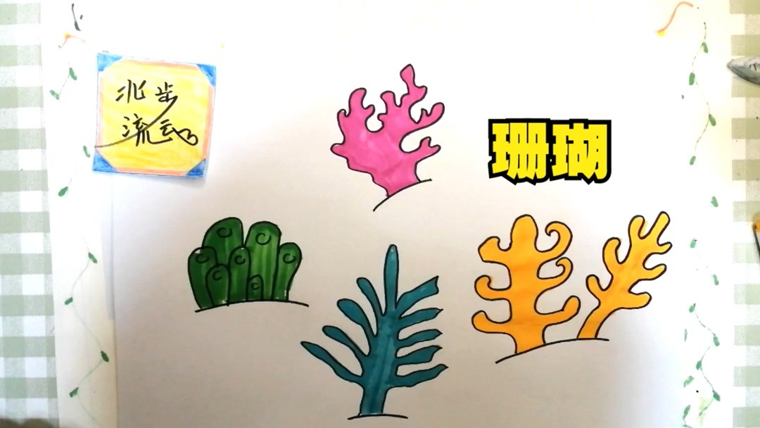 儿童简笔画:画一幅简单的珊瑚