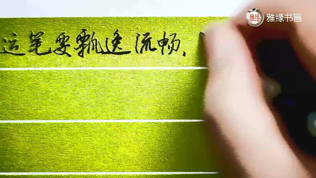 田英章关于硬笔行书书法要领的一段话,用钢笔写出来真漂亮!