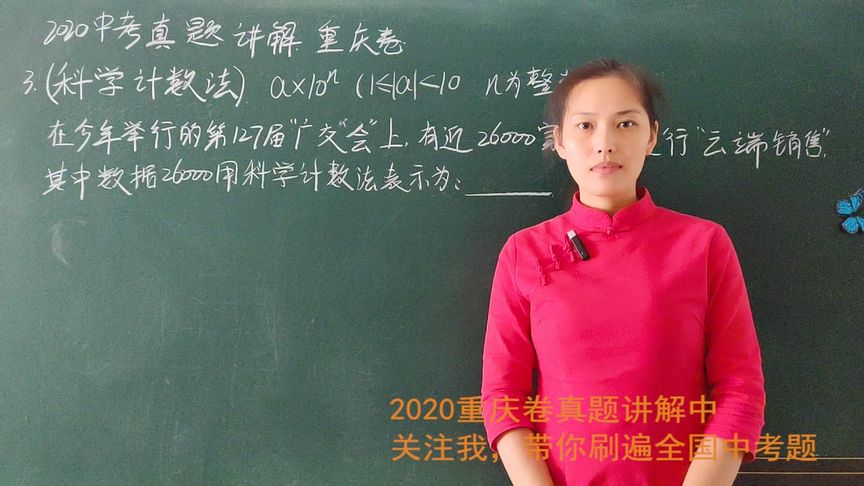 初中数学中考真题讲解必考考点科学计数法你学会了吗?